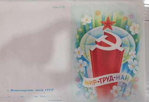 Открытки СССР мир труд май
