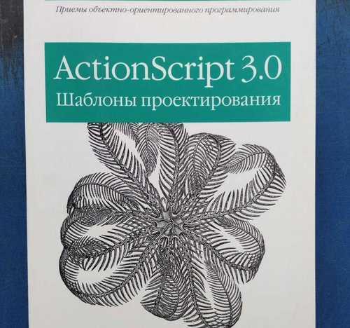 ActionScript 3.0. Шаблоны проектирования