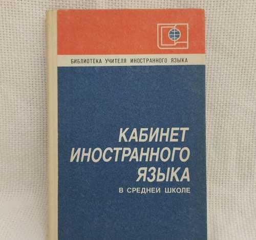 Кабинет иностранного языка в средней школе 1986г