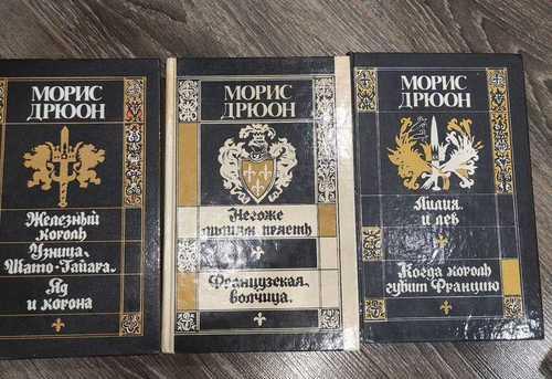 Книги Морис Дрюон 3 тома