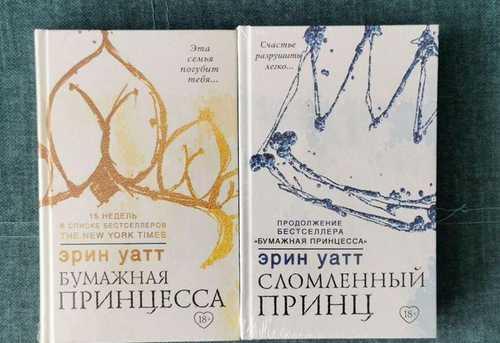 Книга Бумажная принцесса Эрин Уатт