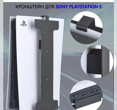 Кронштейн для Sony playstation 5