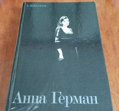 Книга об Анне Герман. автор - А. Жигарев