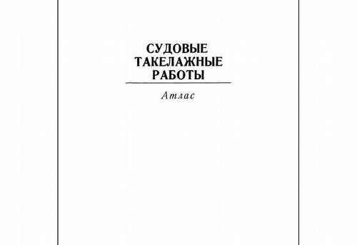 Судовые такелажные работы. Атлас. Григорьев В.В