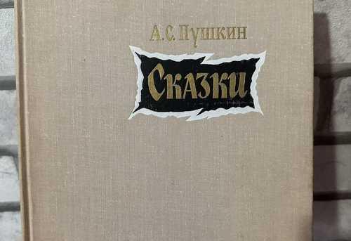 Книга А.С Пушкин «Сказки» 1979 год