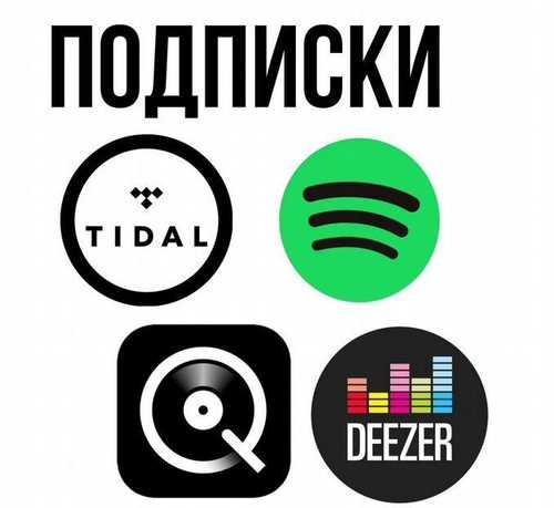 Подписка Tidal, Qobuz, Spotify, Deezer (бессрочно)