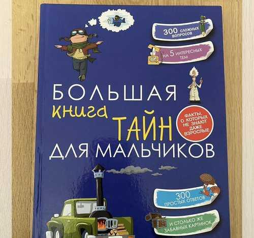 Большая книга для мальчиков