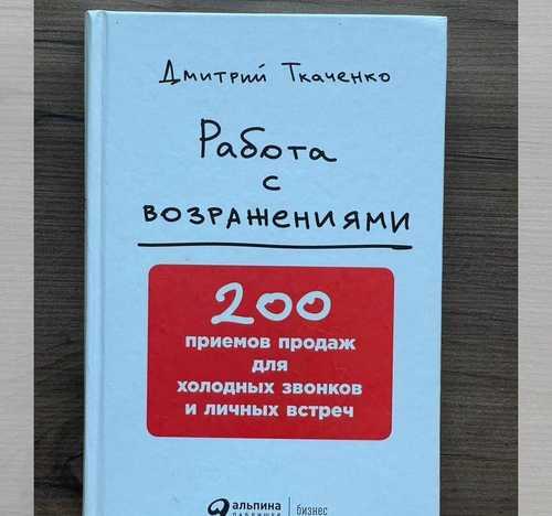 Работа с возражениями. Дмитрий Ткаченко