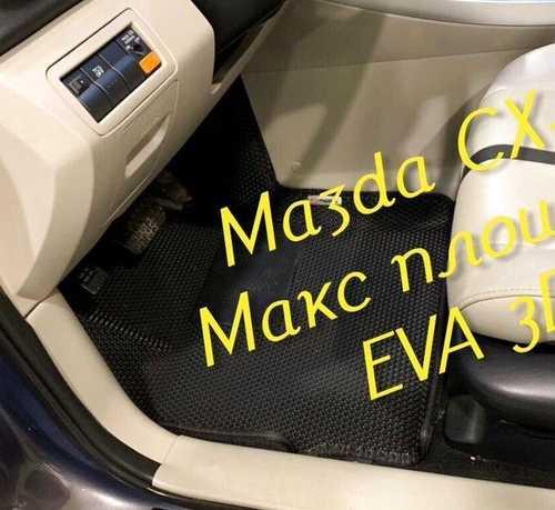 Коврики mazda cx5 cx 5 eva 3d с бортами эва ева