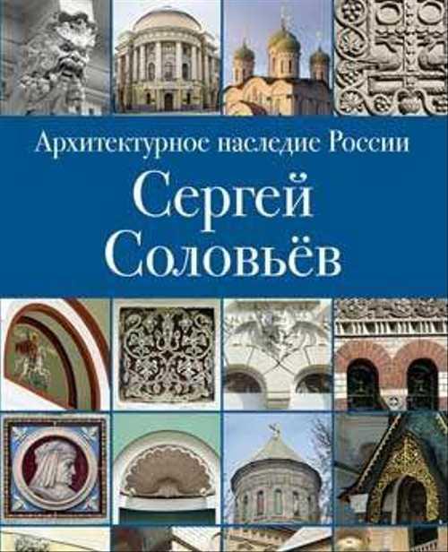 Сергей Соловьев. Архитектурное наследие России т.3