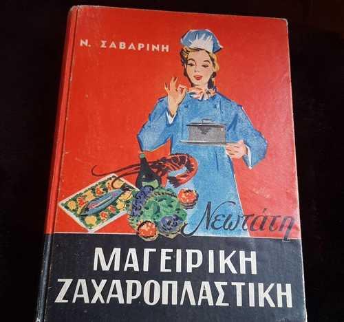 Книга "кулинария" 1959 год