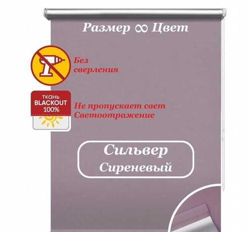 Рулонные шторы "Сильвер сирен." 70х175 см блэкаут