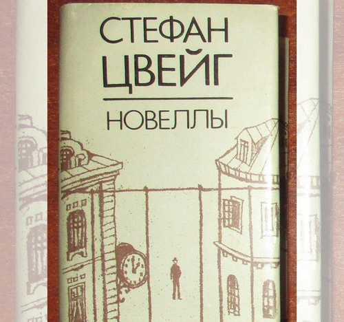 Стефан Цвейг. Новеллы. Художник А. Л. Костин. 1981