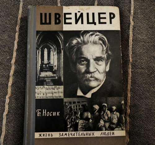 Жизнь замечательных людей: Швейцер