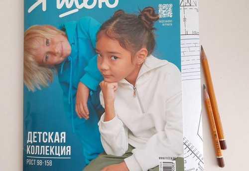 Журналы мод для детской одежды с выкройками