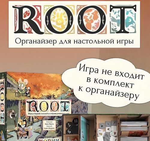 Органайзер для настольной игры Корни Root