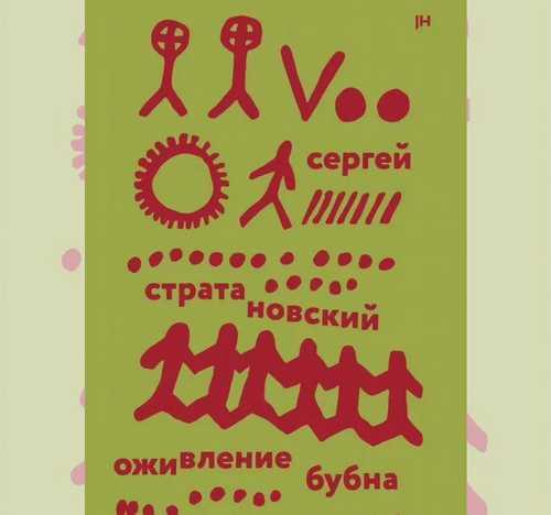 Сергей Стратановский: Оживление бубна. Книга стихо