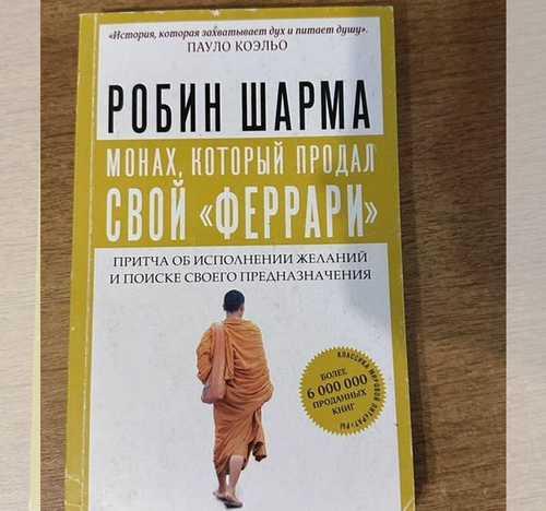 Книга Монах который продал свой ferrari