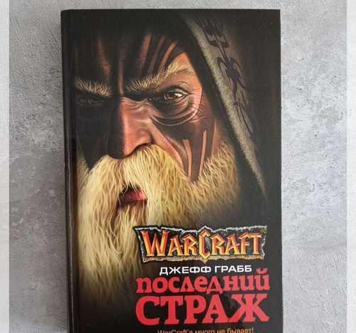 Warcraft "Последний страж"