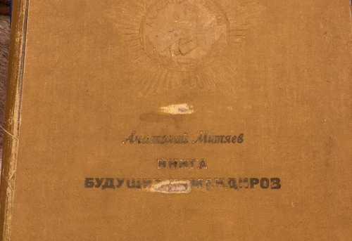 Книга будущих командиров Митяев