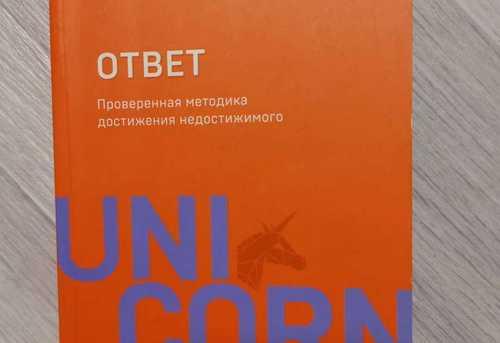 Книга "Ответ" Аллан и Барабара Пиз