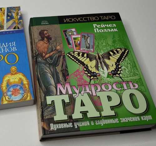 Книги по таро мудрость таро