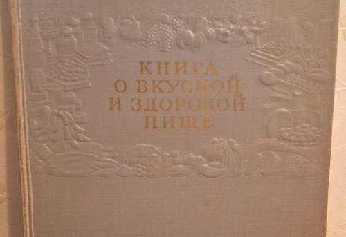 Книга о вкусной и здоровой пище, СССР, 1955 год