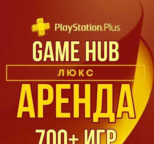 Подписка playstation plus deluxe аренда