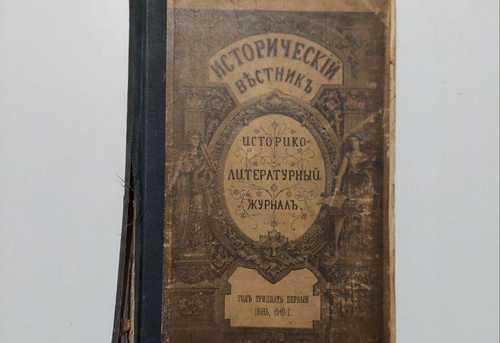 Антикварная книга Исторический вестник 1910 г