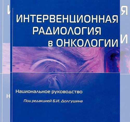 Интервенционная радиология в онкологии