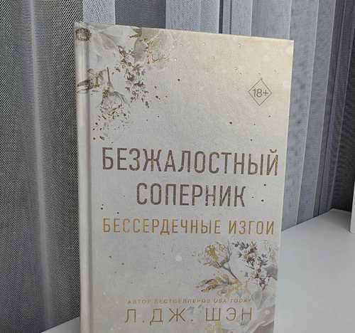 Безжалостный соперник Л. Дж. Шэн