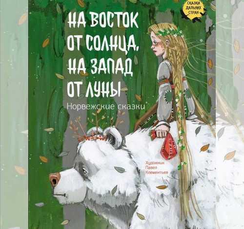 Книга "На восток от солнца, на запад от луны" илл