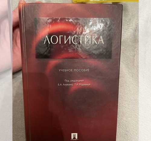 Книга Логистика Аникин Родкина