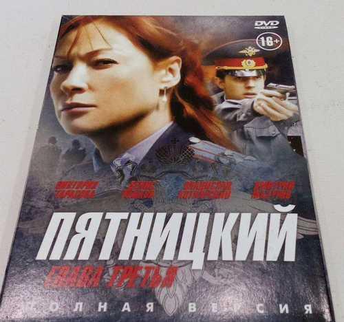 Dvd диск Пятницкий. Глава третья