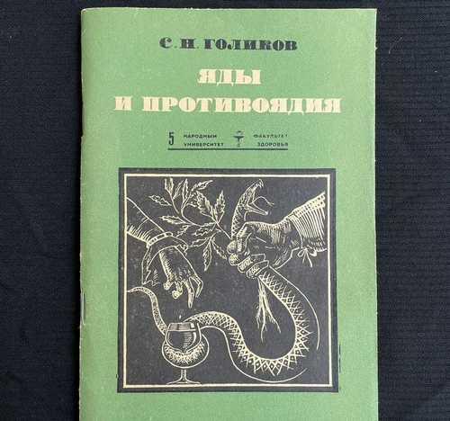 С.Голиков Яды и противоядия 1968г