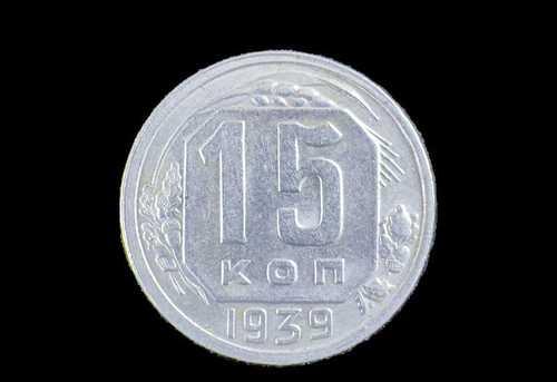 15 копеек 1939 года. Рамочник. (128)