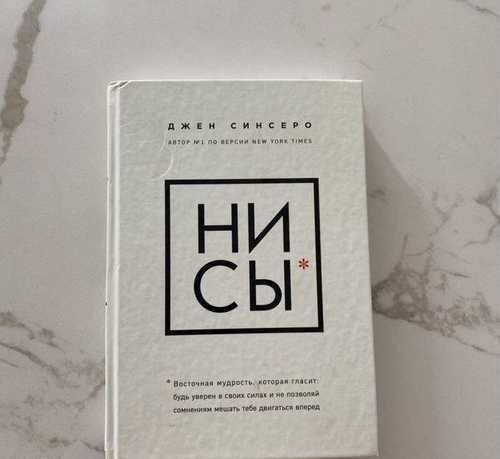 Книга "Ни сы"
