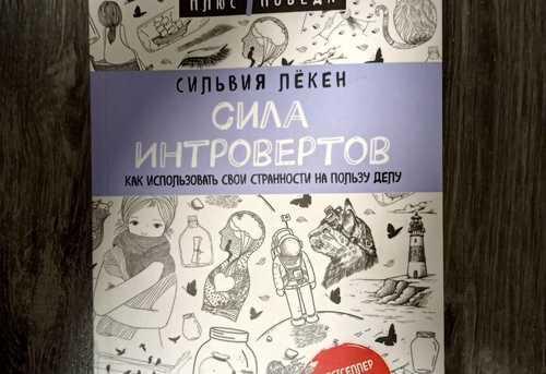 Книга "Сила интровертов"