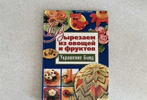 Книга Вырезаем из овощей и фруктов Украшение блюд