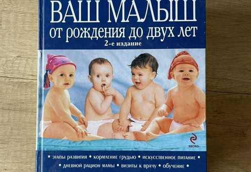 Книга "Ваш малыш от рождения до двух лет"