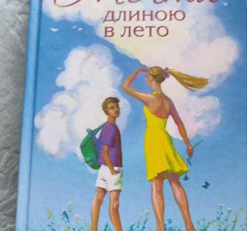 Книга Ирина Богданова Мечта длиною в лето