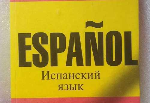 Оскар Перлин. Испанский язык учебник
