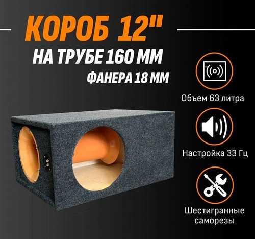 Короб для сабвуфера 12 дюймов на 160 трубе, фанера