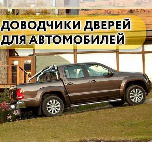 Доводчики дверей Volkswagen Amarok 2010-2020