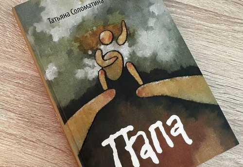 Папа книга Татьяны Соломатиной