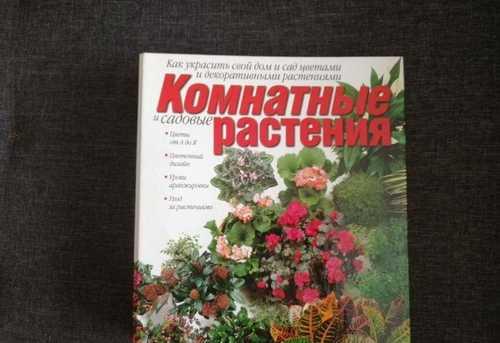 Книга комнатные и садовые растения