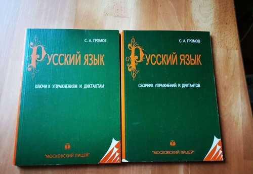 Русский язык. Правила,упражнения,диктанты,словарь