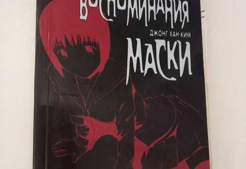 Манга "Воспоминания маски" 1 том