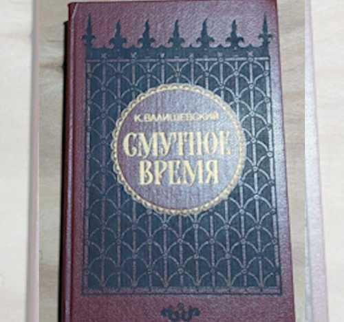 Валишевский К. Смутное время