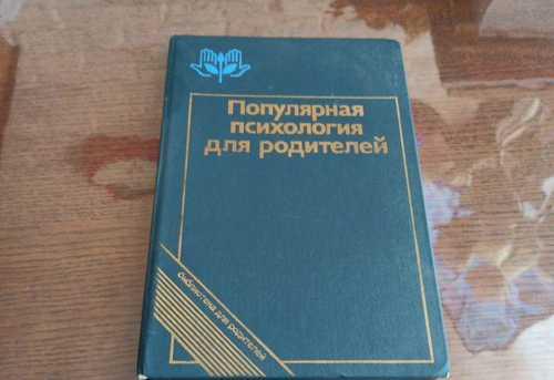 Популярная психология для родителей 1988г